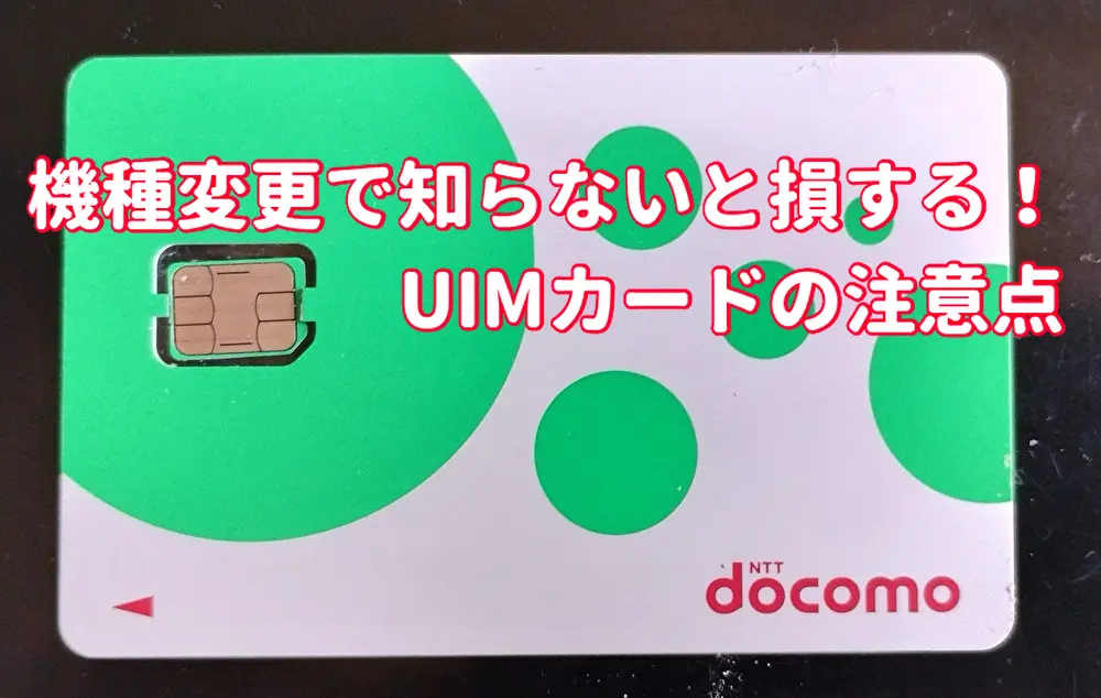 UIMカードとSIMカードの違いとは？機種変更前に知るべき注意点【ドコモ対応】